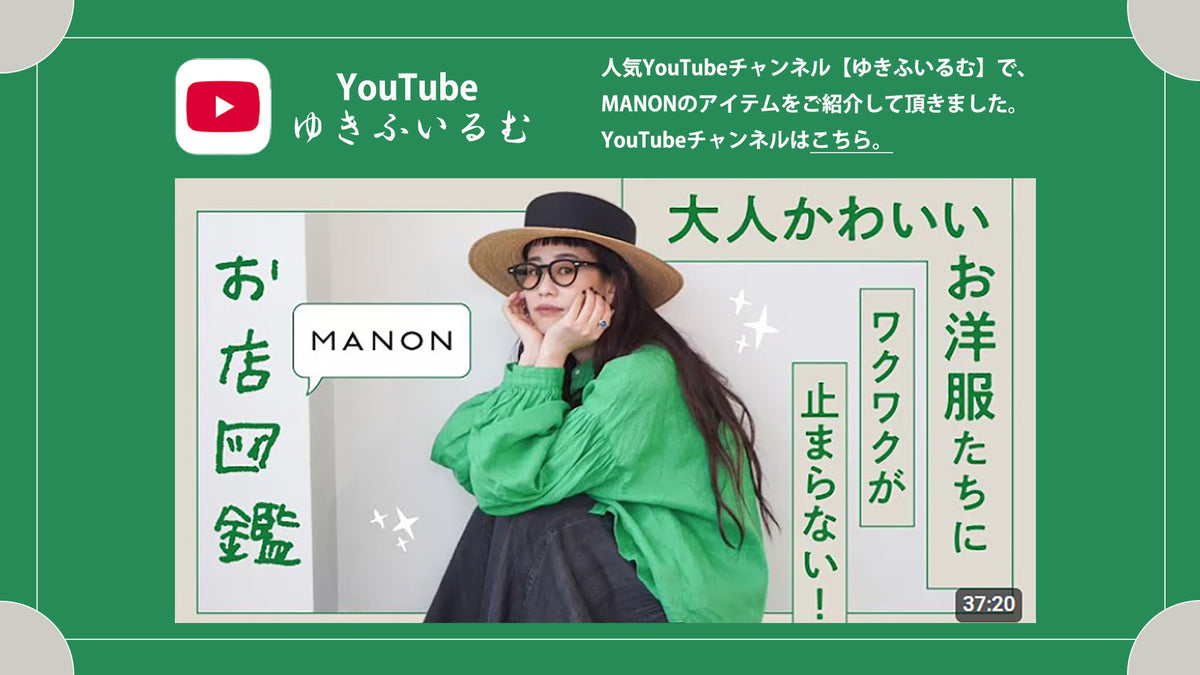 YouTubeチャンネル【ゆきふいるむ】で紹介されました♪ – MANON ONLINESTORE